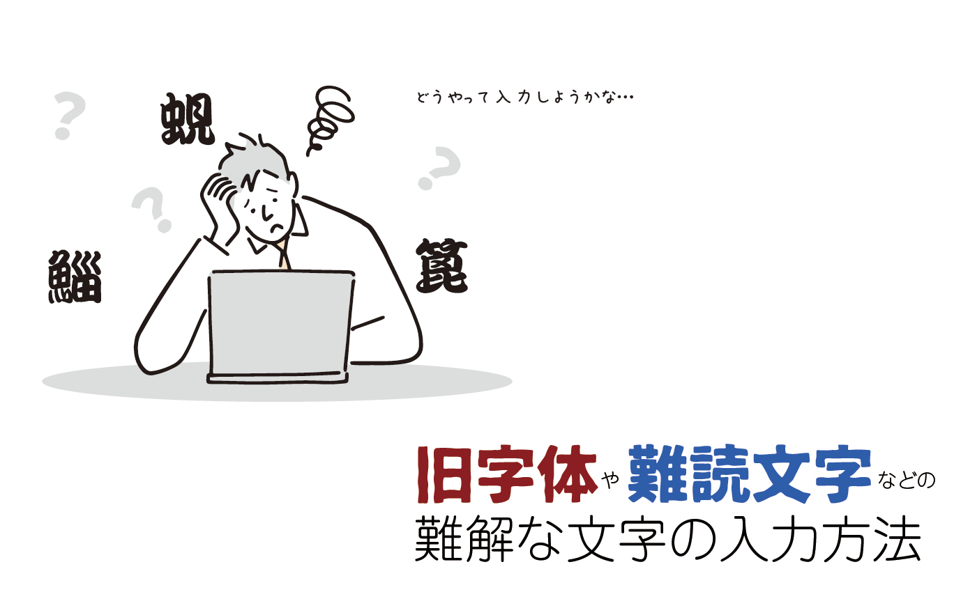 旧字体や難読文字などの難解な文字の入力方法 | 【JEMTC】パソコンレッスン動画～もっと便利に困ったときに
