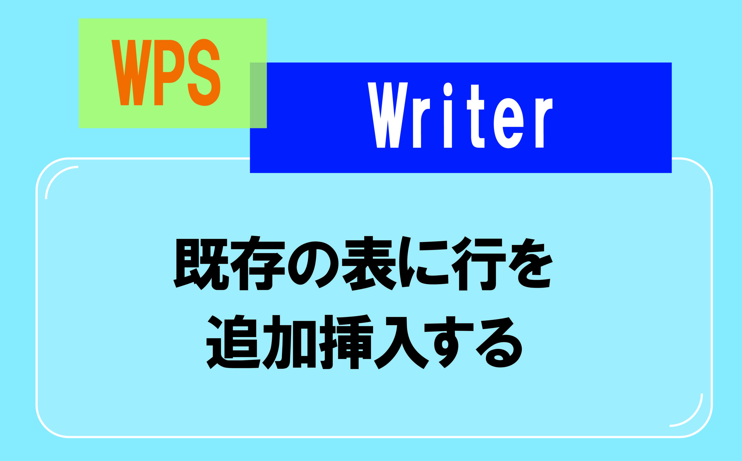 既存の表に行を追加挿入する | 【JEMTC】パソコンレッスン動画～もっと便利に困ったときに