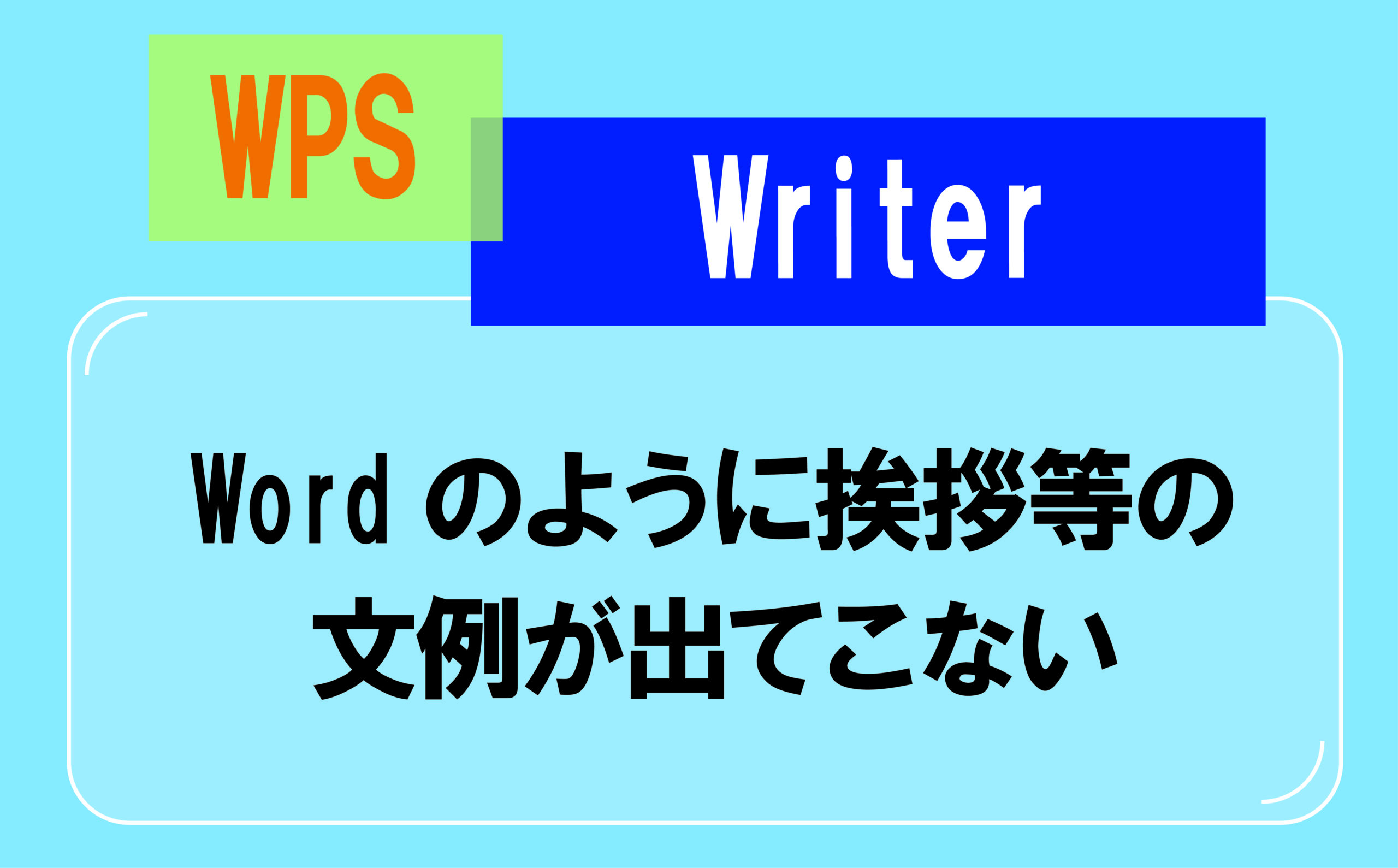 Wordのように挨拶等の文例が出てこない | 【JEMTC】パソコンレッスン動画～もっと便利に困ったときに