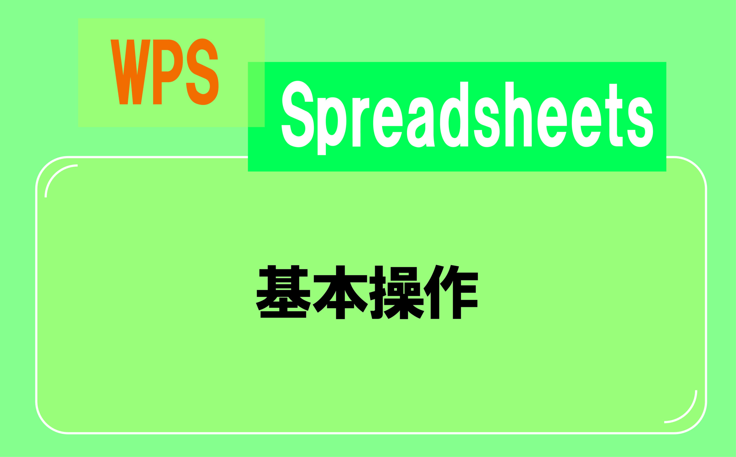Spreadsheetsの基本操作 | 【JEMTC】パソコンレッスン動画～もっと便利に困ったときに