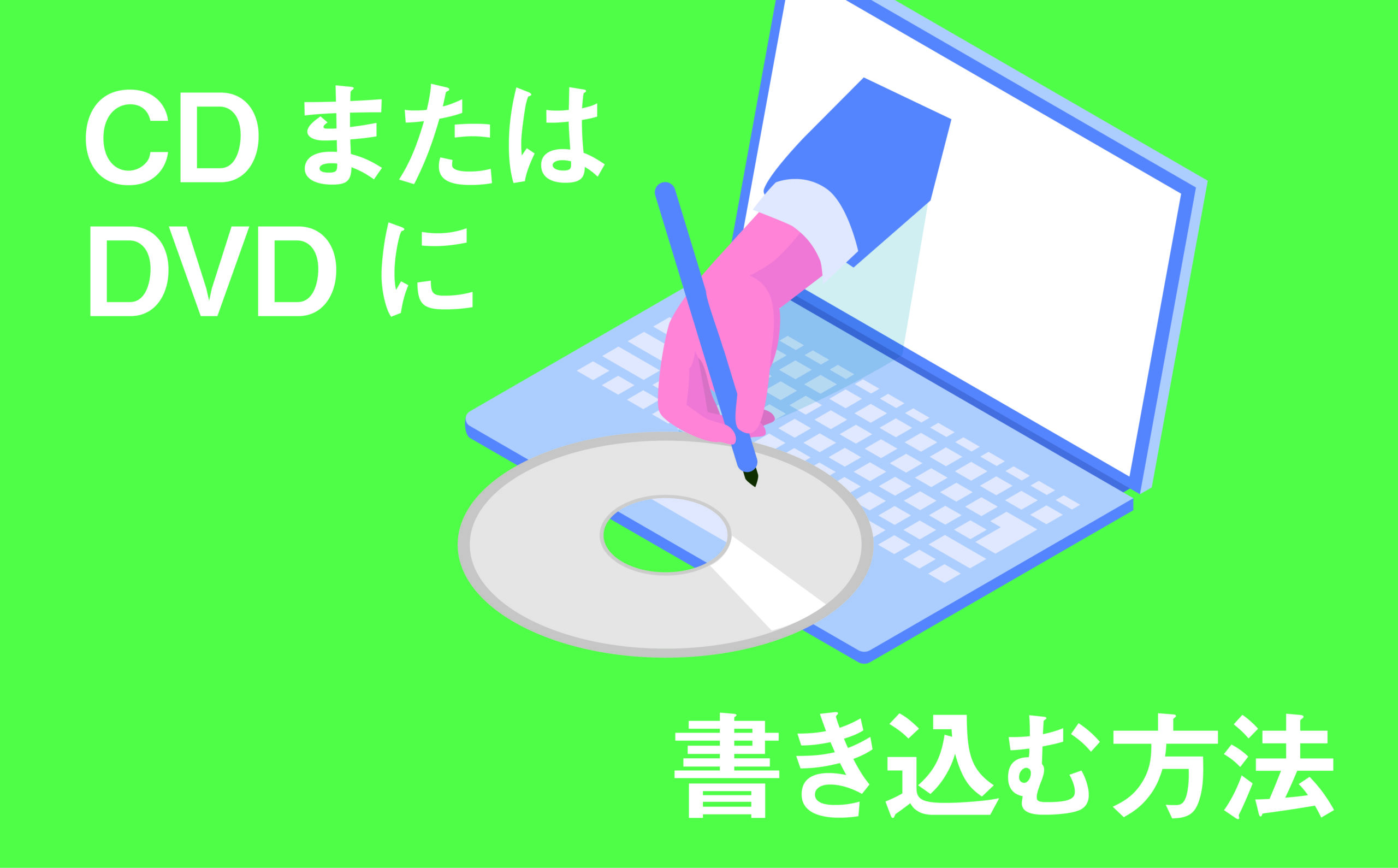 CDまたはDVDに書き込む方法 | 【JEMTC】パソコンレッスン動画～もっと便利に困ったときに
