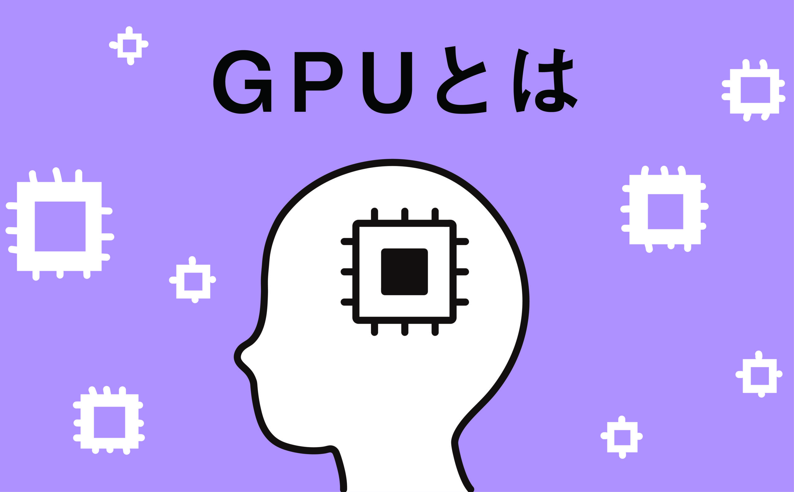 GPUとは | 【JEMTC】パソコンレッスン動画～もっと便利に困ったときに