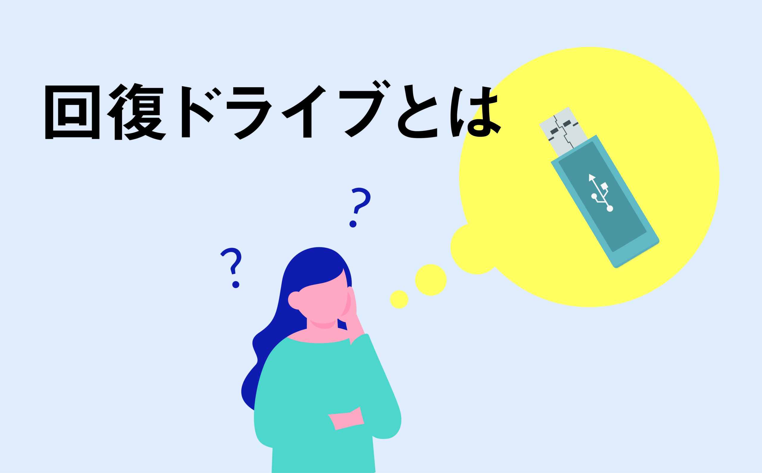 回復ドライブとは | 【JEMTC】パソコンレッスン動画～もっと便利に困ったときに