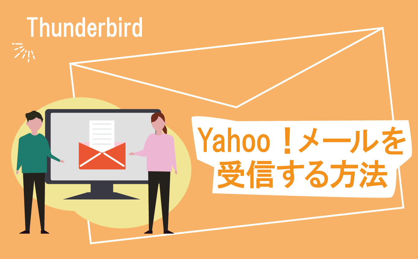 サンダーバードでYahoo！メールを受信する方法 | 【JEMTC】パソコンレッスン動画～もっと便利に困ったときに