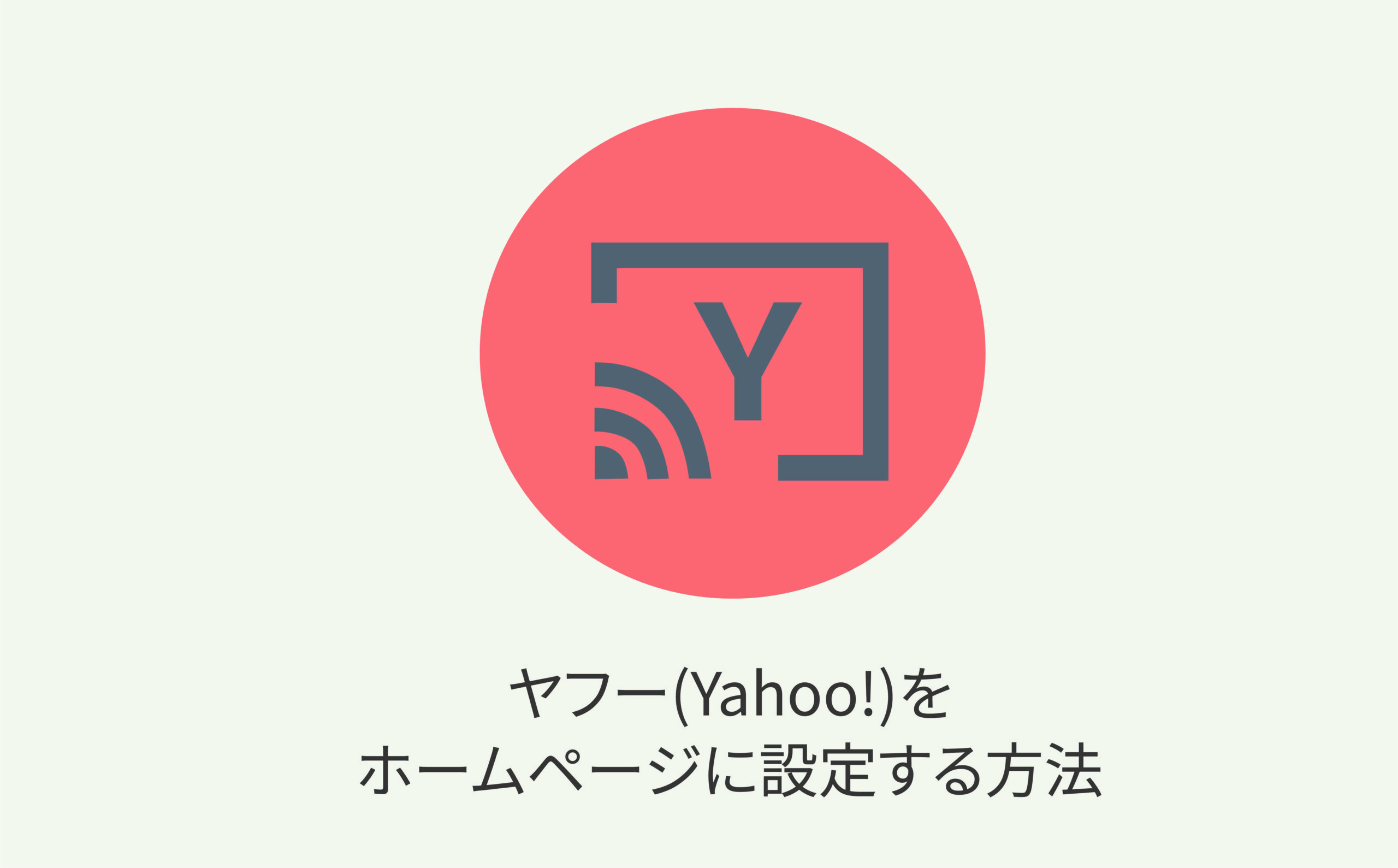 ヤフー(Yahoo!)をホームページに設定する方法 | 【JEMTC】パソコンレッスン動画～もっと便利に困ったときに