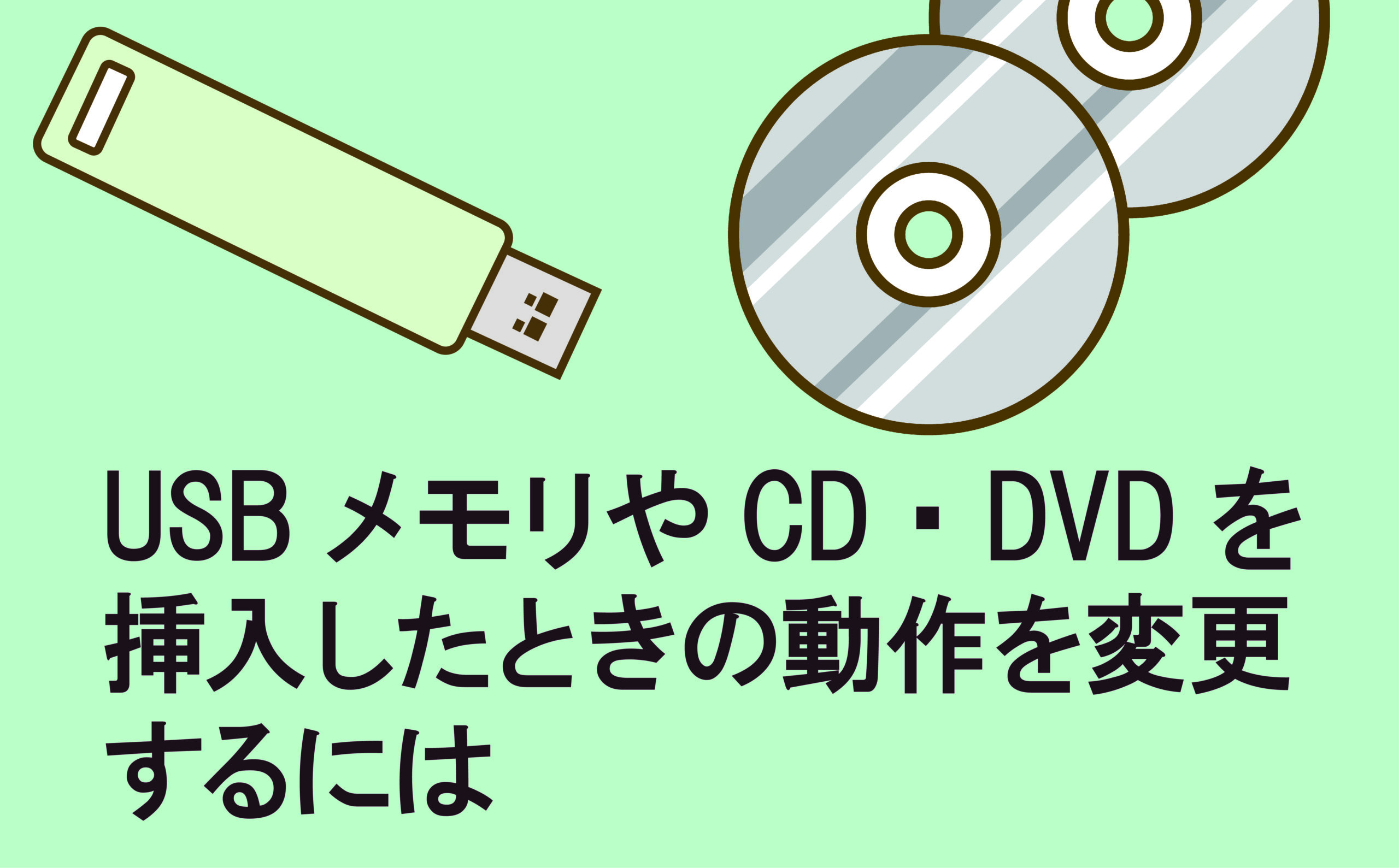 USBメモリやCD・DVDを挿入したときの動作を変更するには | 【JEMTC】パソコンレッスン動画～もっと便利に困ったときに