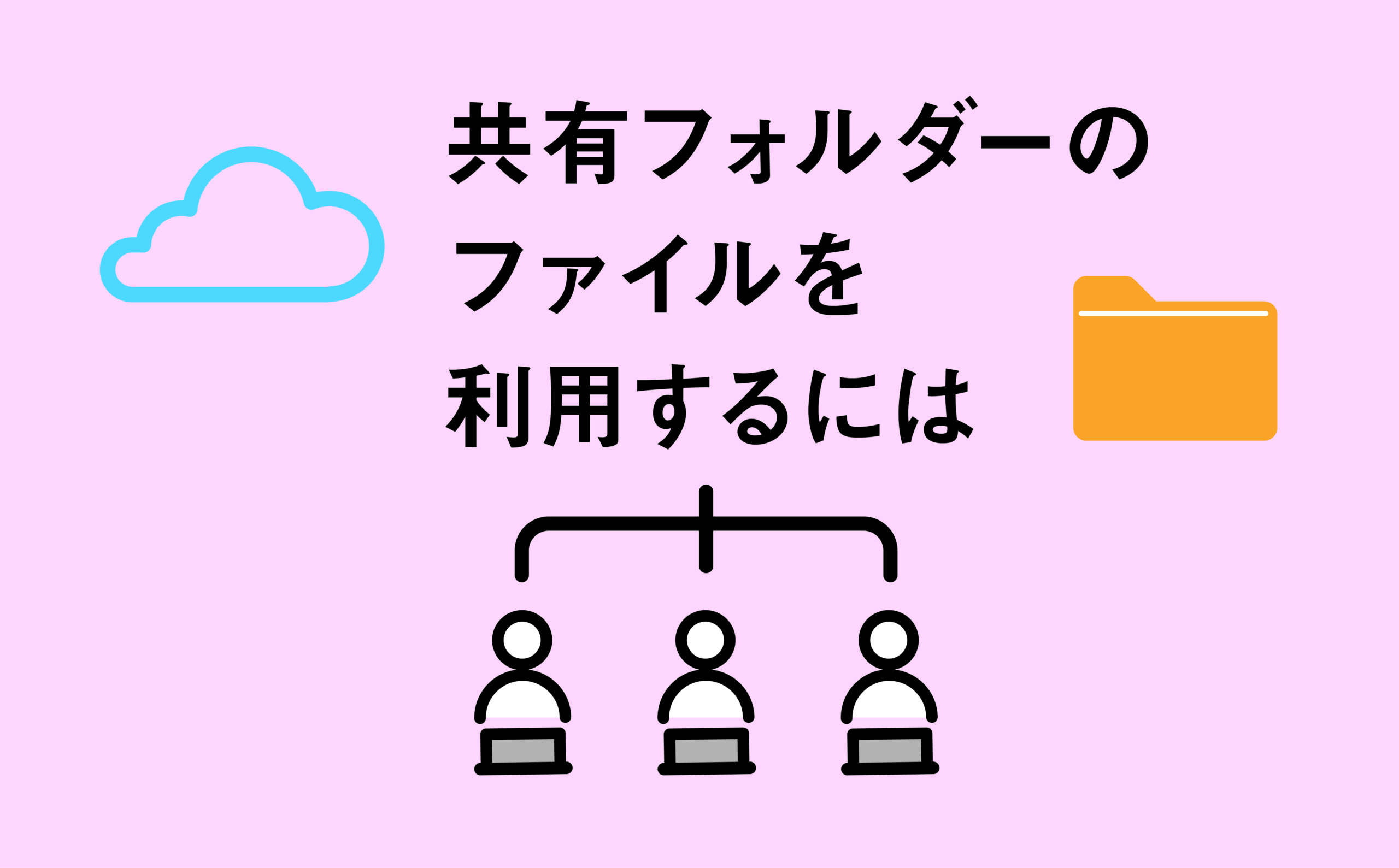 共有フォルダーのファイルを利用するには | 【JEMTC】パソコンレッスン動画～もっと便利に困ったときに