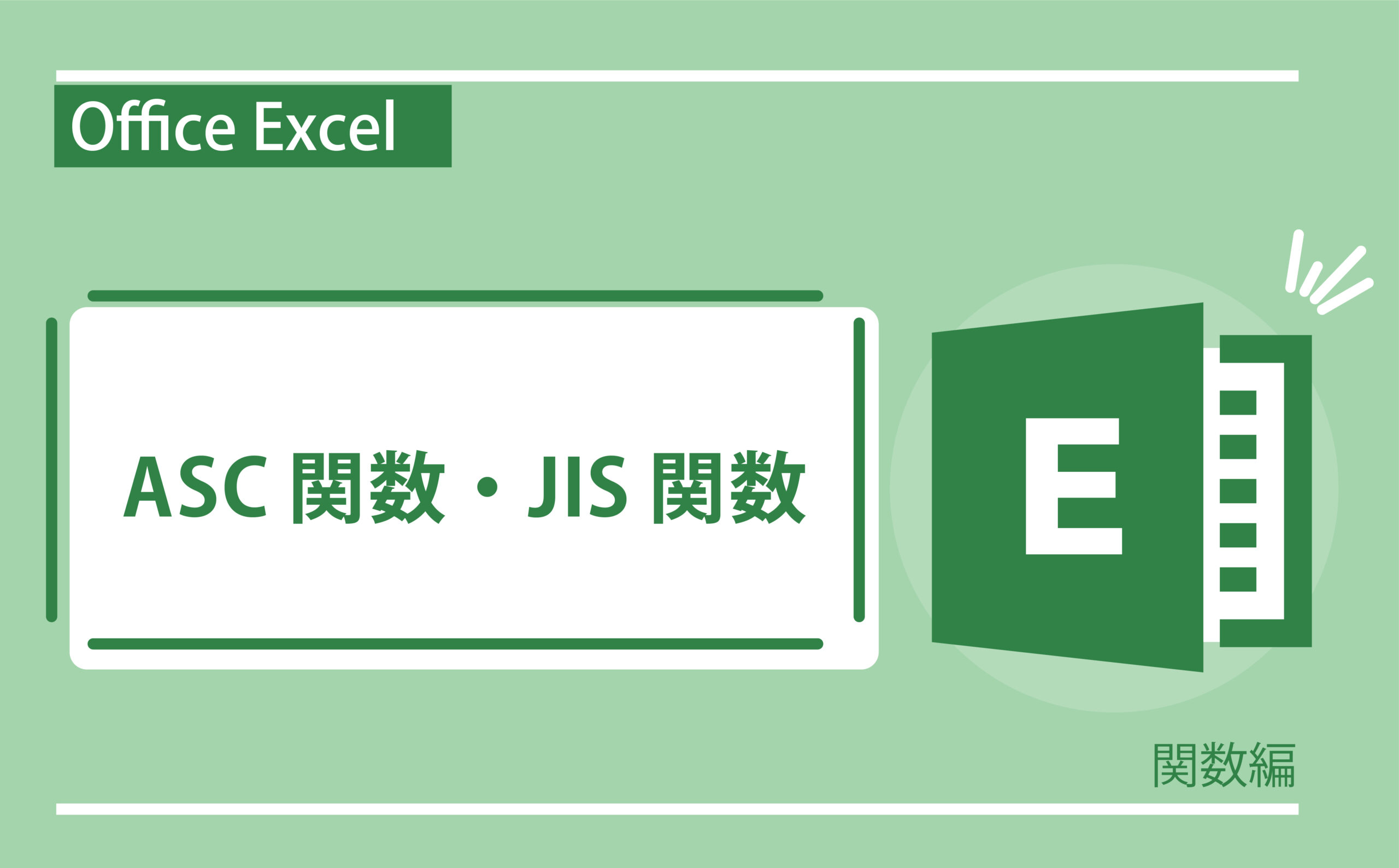 Office Excel(関数編)ASC関数・JIS関数 | 【JEMTC】パソコンレッスン動画～もっと便利に困ったときに
