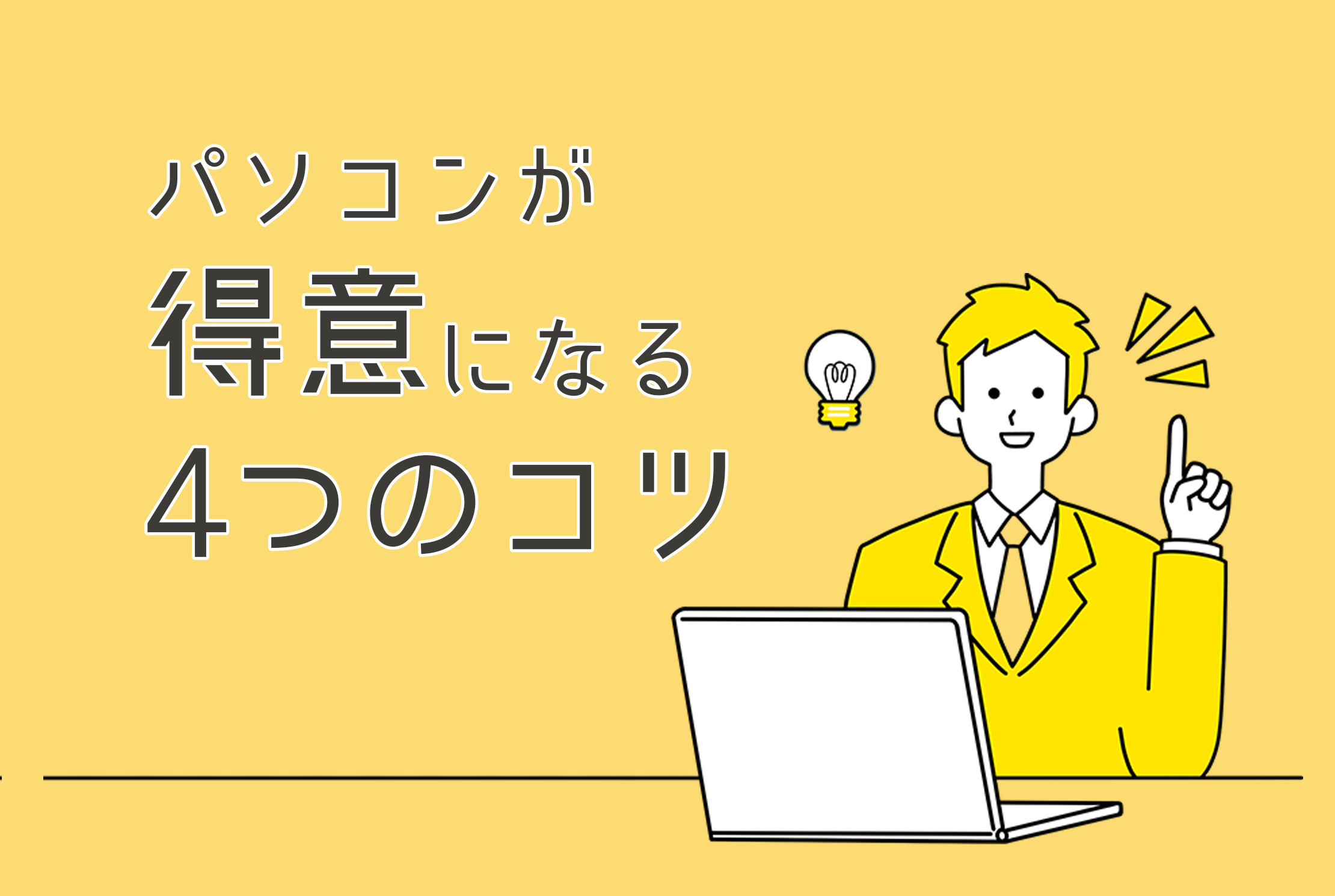 初心者がパソコンを得意になる方法 | 【JEMTC】パソコンレッスン動画～もっと便利に困ったときに