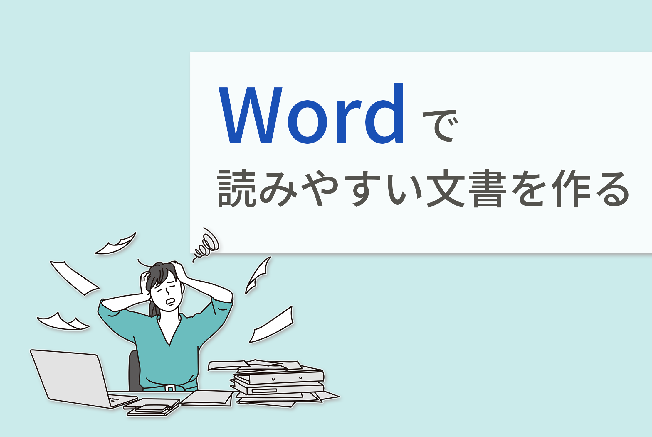 その文書、読みにくくないでしょうか？Wordで読みやすい文書を作るポイント | 【JEMTC】パソコンレッスン動画～もっと便利に困ったときに