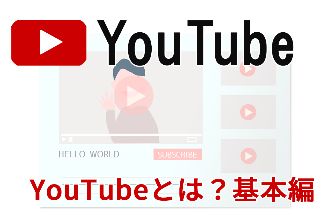 【初めてでも安心】Youtubeとは？基本編 | 【JEMTC】パソコンレッスン動画～もっと便利に困ったときに