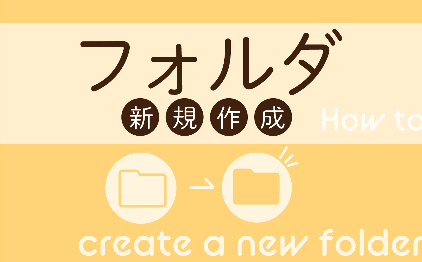 新しいフォルダーを作成する方法 | 【JEMTC】パソコンレッスン動画～もっと便利に困ったときに