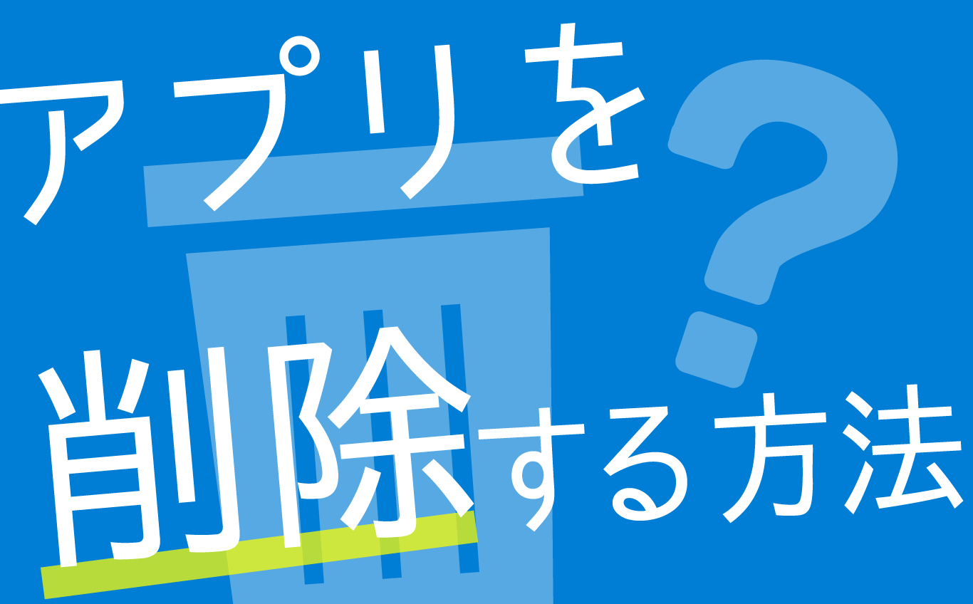 アプリを削除（アンインストール）する方法 【jemtc】パソコンレッスン動画～もっと便利に困ったときに