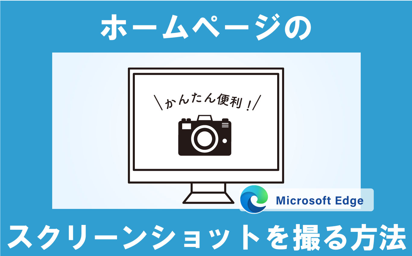 ホームページのスクリーンショットを撮る簡単な方法【microsoft Edge】 【jemtc】パソコンレッスン動画~もっと便利に困ったときに