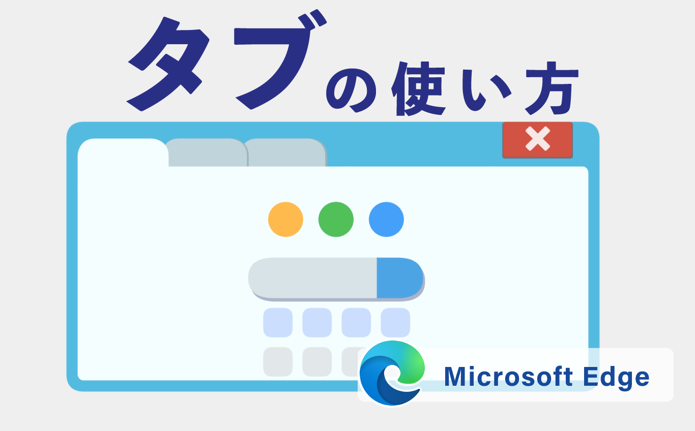 edge タブ アイコン表示: microsoft edge アイコン 表示 – ITWL