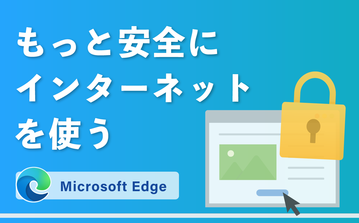 もっと安全にネットを見る設定【Microsoft Edge】 | 【JEMTC】パソコンレッスン動画～もっと便利に困ったときに