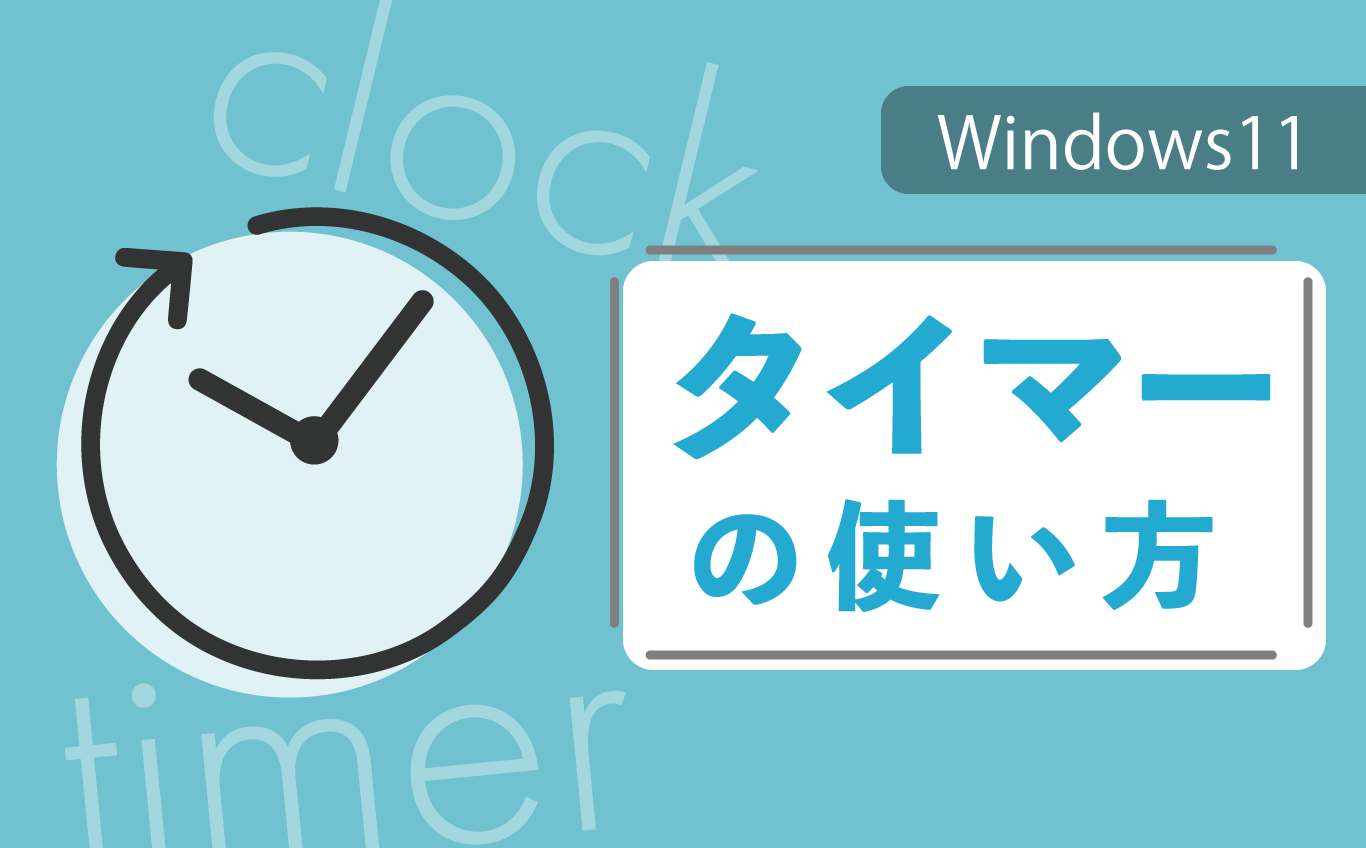 【Windows11】タイマーをPCで使う | 【JEMTC】パソコンレッスン動画～もっと便利に困ったときに