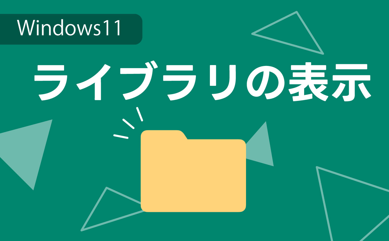 ライブラリの項目を表示させる【 はじめようWindows11】 | 【JEMTC】パソコンレッスン動画～もっと便利に困ったときに