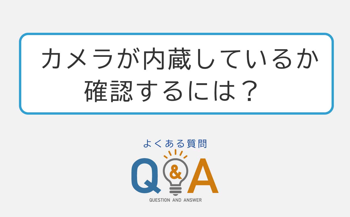 カメラが内蔵しているか確認するには？【よくある質問Q&A】 | 【JEMTC】パソコンレッスン動画～もっと便利に困ったときに