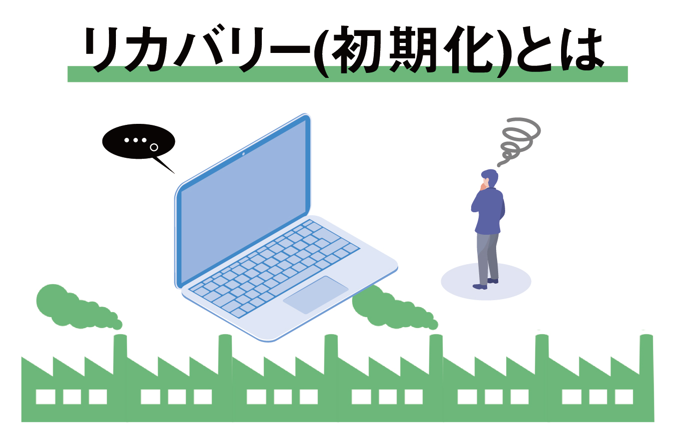 リカバリー(初期化)とは | 【JEMTC】パソコンレッスン動画～もっと便利に困ったときに