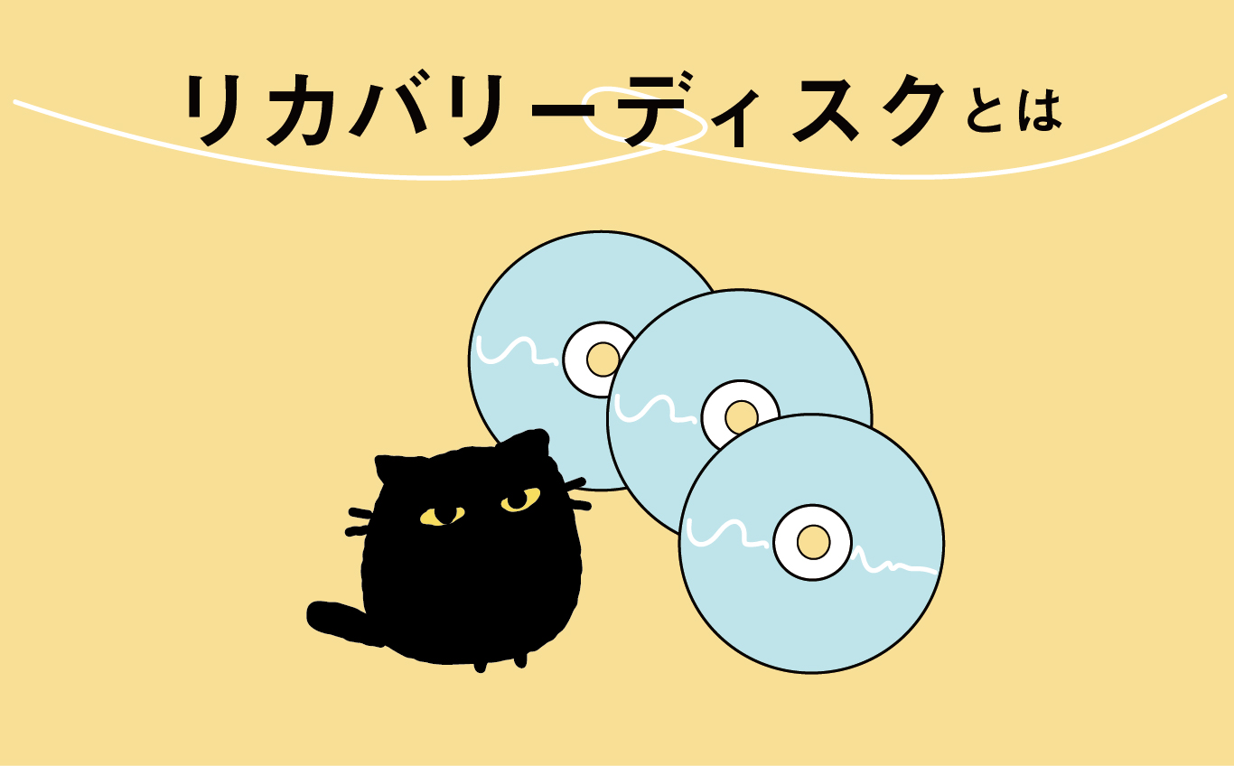 リカバリーディスクとは | 【JEMTC】パソコンレッスン動画～もっと便利に困ったときに